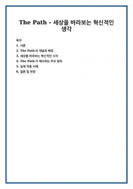 The Path - 세상을 바라보는 혁신적인 생각-1페이지