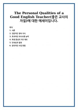 The Personal Qualities of a Good English Teacher(좋은 교사의 자질)에 대한 에세이입니다.-1페이지