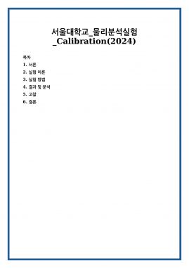 서울대학교_물리분석실험_Calibration(2024)-1페이지
