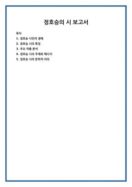정호승의 시 보고서-1페이지