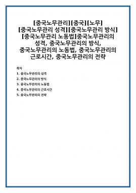 [중국노무관리][중국][노무][중국노무관리 성격][중국노무관리 방식][중국노무관리 노동법]중국노무관리의 성격, 중국노무관리의 방식, 중국노무관리의 노동법, 중국노무관리의 근로시간, 중국노무관리의 전략-1페이지
