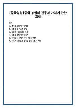 [중국농업]중국 농업의 전통과 가치에 관한 고찰-1페이지