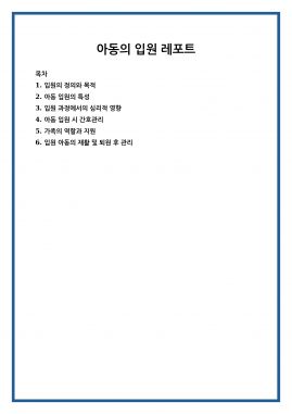 아동의 입원 레포트-1페이지