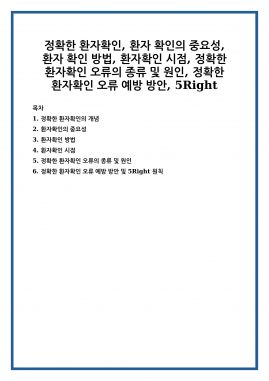 정확한 환자확인, 환자 확인의 중요성, 환자 확인 방법, 환자확인 시점, 정확한 환자확인 오류의 종류 및 원인, 정확한 환자확인 오류 예방 방안, 5Right-1페이지