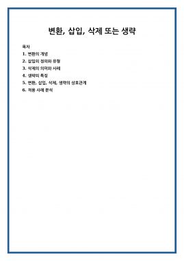 변환, 삽입, 삭제 또는 생략-1페이지