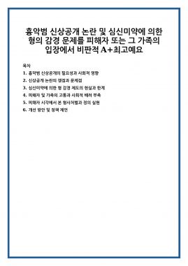 흉악범 신상공개 논란 및 심신미약에 의한 형의 감경 문제를 피해자 또는 그 가족의 입장에서 비판적-1페이지