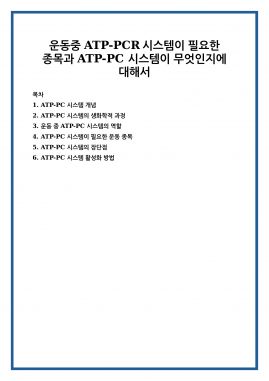 운동중 ATP-PCR시스템이 필요한 종목과 ATP-PC 시스템이 무엇인지에 대해서-1페이지