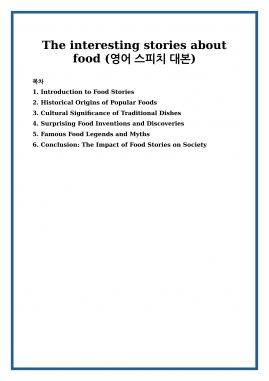 The interesting stories about food (영어 스피치 대본)-1페이지