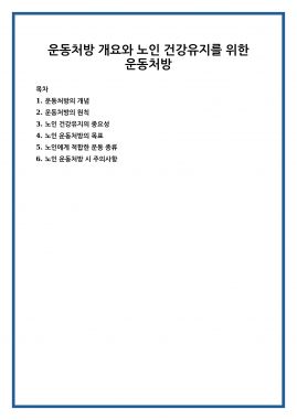 운동처방 개요와 노인 건강유지를 위한 운동처방-1페이지