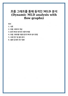 흐름 그래프를 통해 동적인 MLD 분석(Dynamic MLD analysis with flow graphs)-1페이지