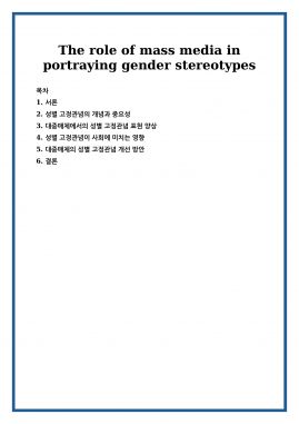 The role of mass media in portraying gender stereotypes-1페이지