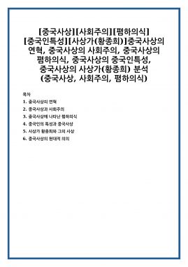 [중국사상][사회주의][폄하의식][중국인특성][사상가(황종희)]중국사상의 연혁, 중국사상의 사회주의, 중국사상의 폄하의식, 중국사상의 중국인특성, 중국사상의 사상가(황종희) 분석(중국사상, 사회주의, 폄하의식)-1페이지