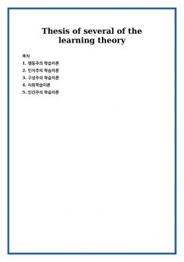 Thesis of several of the learning theory-1페이지