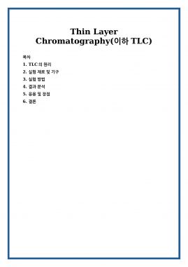 Thin Layer Chromatography(이하 TLC)-1페이지