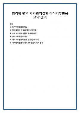 병리학 면역 자가면역질환 이식거부반응 요약 정리-1페이지