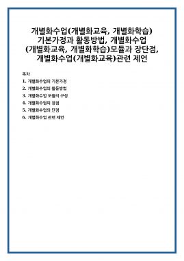 개별화수업(개별화교육, 개별화학습)기본가정과 활동방법, 개별화수업(개별화교육, 개별화학습)모듈과 장단점, 개별화수업(개별화교육)관련 제언-1페이지