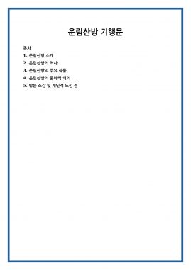 운림산방 기행문-1페이지