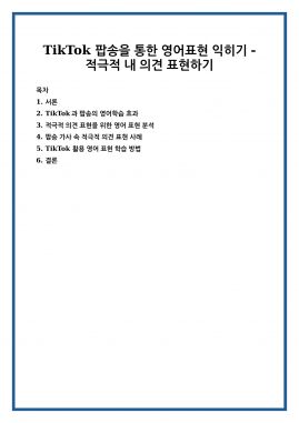 TikT 팝송을 통한 영어표현 익히기 - 적극적 내 의견 표현하기-1페이지