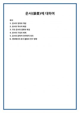 운서(韻書)에 대하여-1페이지