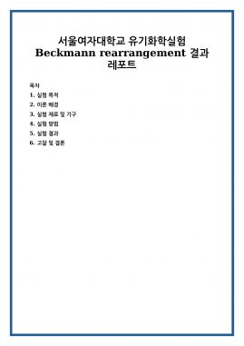서울여자대학교 유기화학실험 Beckmann rearrangement 결과 레포트-1페이지