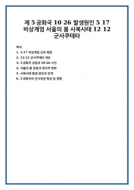 제 5공화국 10 26 발생원인 5 17 비상계엄 서울의 봄 사북사태 12 12군사쿠테타-1페이지