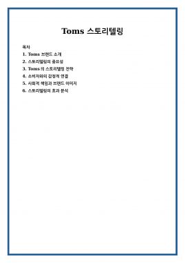 Toms 스토리텔링-1페이지