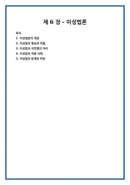 제 6 장 - 이성법론-1페이지