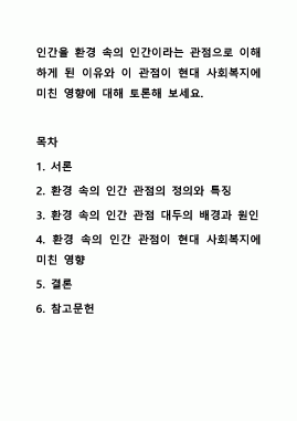 인간을 환경 속의 인간이라는 관점으로 이해하게 된 이유와 이 관점이 현대 사회복지에 미친 영향에 대해 토론해 보세요.-1페이지