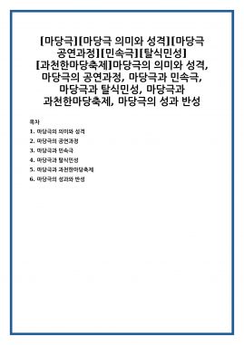 [마당극][마당극 의미와 성격][마당극 공연과정][민속극][탈식민성][과천한마당축제]마당극의 의미와 성격, 마당극의 공연과정, 마당극과 민속극, 마당극과 탈식민성, 마당극과 과천한마당축제, 마당극의 성과 반성-1페이지