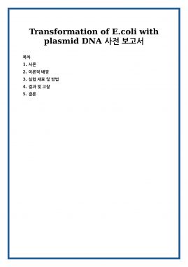 Transformation of E.coli with plasmid DNA 사전 보고서-1페이지