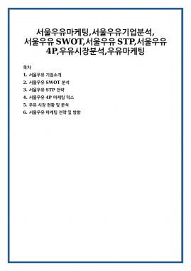 서울우유마케팅,서울우유기업분석,서울우유SWOT,서울우유STP,서울우유4P,우유시장분석,우유마케팅-1페이지