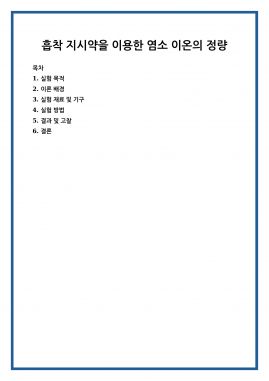 흡착 지시약을 이용한 염소 이온의 정량-1페이지