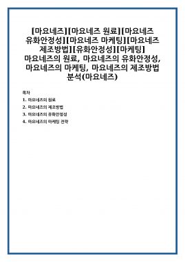 [마요네즈][마요네즈 원료][마요네즈 유화안정성][마요네즈 마케팅][마요네즈 제조방법][유화안정성][마케팅]마요네즈의 원료, 마요네즈의 유화안정성, 마요네즈의 마케팅, 마요네즈의 제조방법 분석(마요네즈)-1페이지