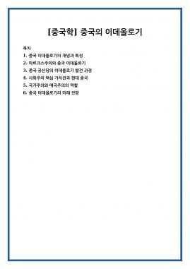 [중국학] 중국의 이데올로기-1페이지