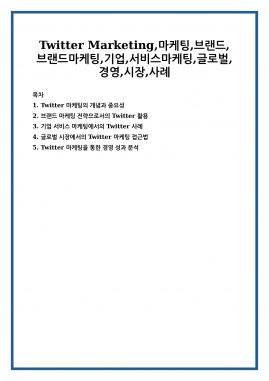 Twitter Marketing,마케팅,브랜드,브랜드마케팅,기업,서비스마케팅,글로벌,경영,시장,사례-1페이지