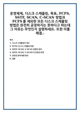 디스크 스케줄링의 개요 FCFS 디스크 스케줄링 방법 SSTF, SCAN, C-SCAN 방법의 원리 SSTF, SCAN, C-SCAN의 공정성 문제 공정성 문제 해결 방안-1페이지