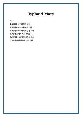 Typhoid Mary 레포트 자료-1페이지