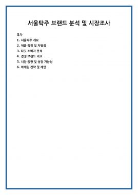 서울탁주 브랜드 분석 및 시장조사-1페이지