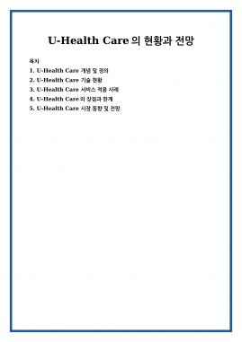 U-Health Care의 현황과 전망-1페이지