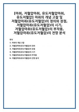 [마취, 저혈압마취, 유도저혈압마취, 유도저혈압] 마취의 개념 고찰 및 저혈압마취(유도저혈압)의 정의와 장점, 저혈압마취(유도저혈압)의 시기, 저혈압마취(유도저혈압)의 부작용, 저혈압마취(유도저혈압)의 전망 분석-1페이지