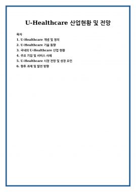 U-Healthcare 산업현황 및 전망-1페이지