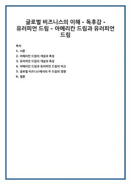 글로벌 비즈니스의 이해 - 독후감 - 유러피언 드림 - 아메리칸 드림과 유러피언 드림-1페이지