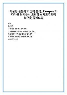 서울형 늘봄학교 정책 분석, Cooper의 다차원 정책분석 모형과 신제도주의적 접근을 중심으로-1페이지