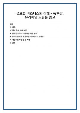 글로벌 비즈니스의 이해 - 독후감, 유러피안 드림을 읽고-1페이지