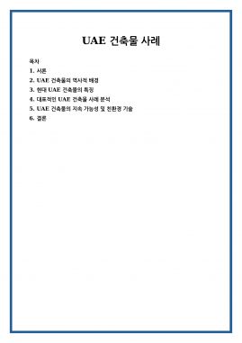 UAE 건축물 사례-1페이지