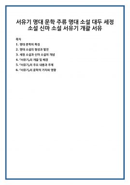 서유기 명대 문학 주류 명대 소설 대두 세정 소설 신마 소설 서유기 개괄 서유-1페이지