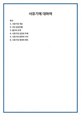 서유기에 대하여-1페이지