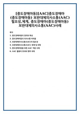 [중도장애아동][AAC]중도장애아(중도장애아동) 보완대체의사소통(AAC)필요성,체계, 중도장애아(중도장애아동) 보완대체의사소통(AAC)사례-1페이지