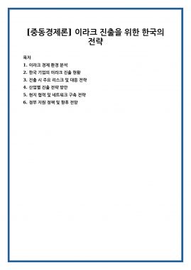 [중동경제론] 이라크 진출을 위한 한국의 전략-1페이지