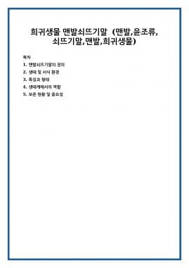 희귀생물 맨발쇠뜨기말  (맨발,윤조류,쇠뜨기말,맨발,희귀생물)-1페이지